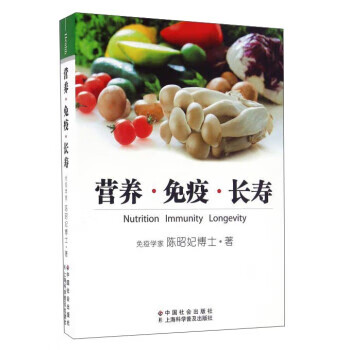 营养·免疫·长寿 陈昭妃 著【书】