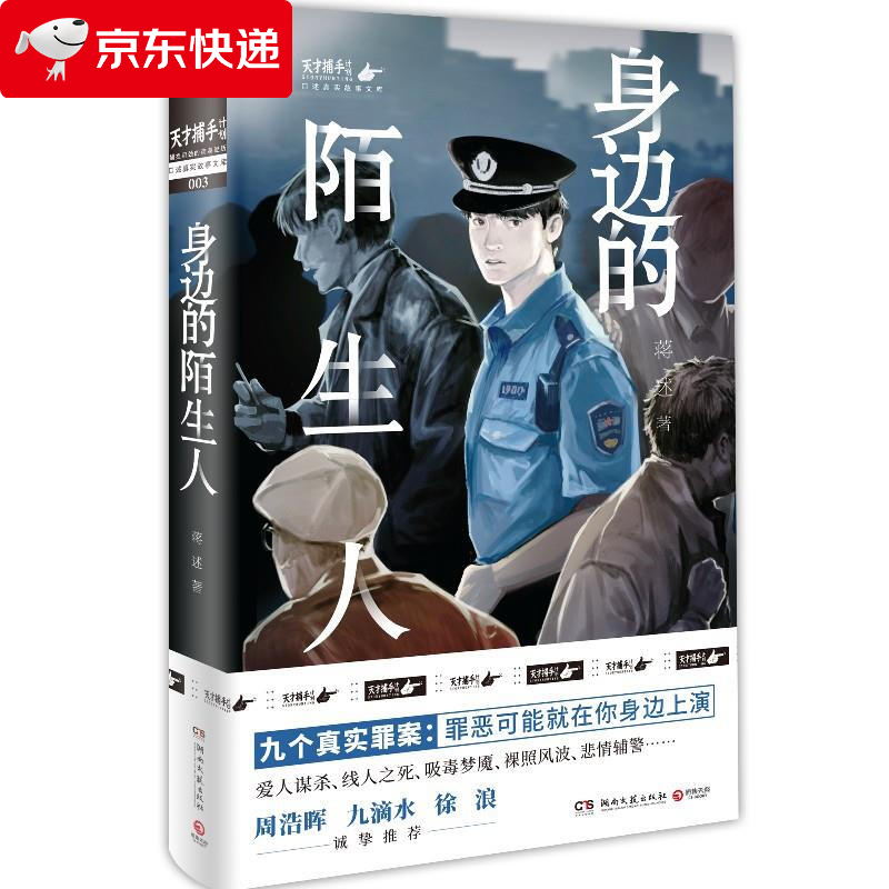 身边的陌生人 蒋述 9787572600920