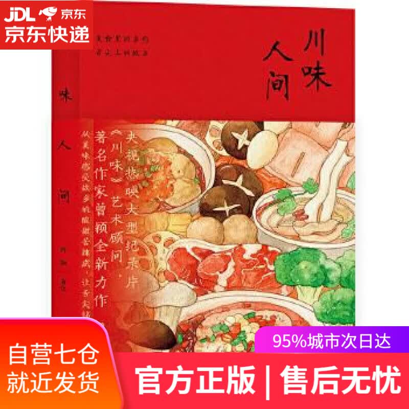 川味人间 曾颖 文化发展出版社