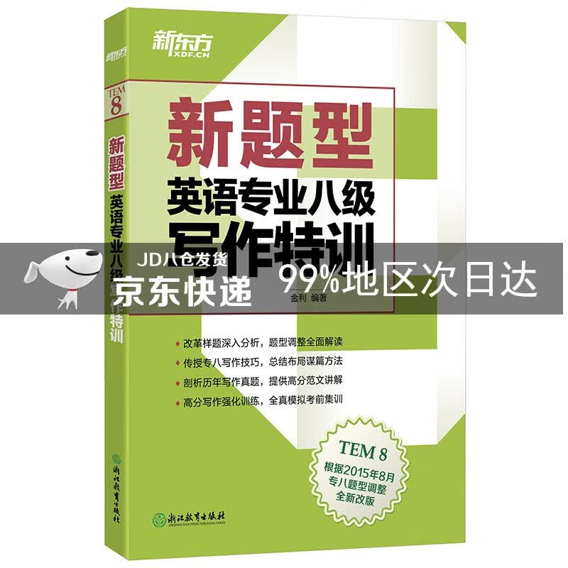 新东方 新题型英语专业八级写作特训