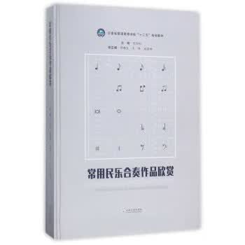 常用民乐合奏作品欣赏 陈劲松 编【书】