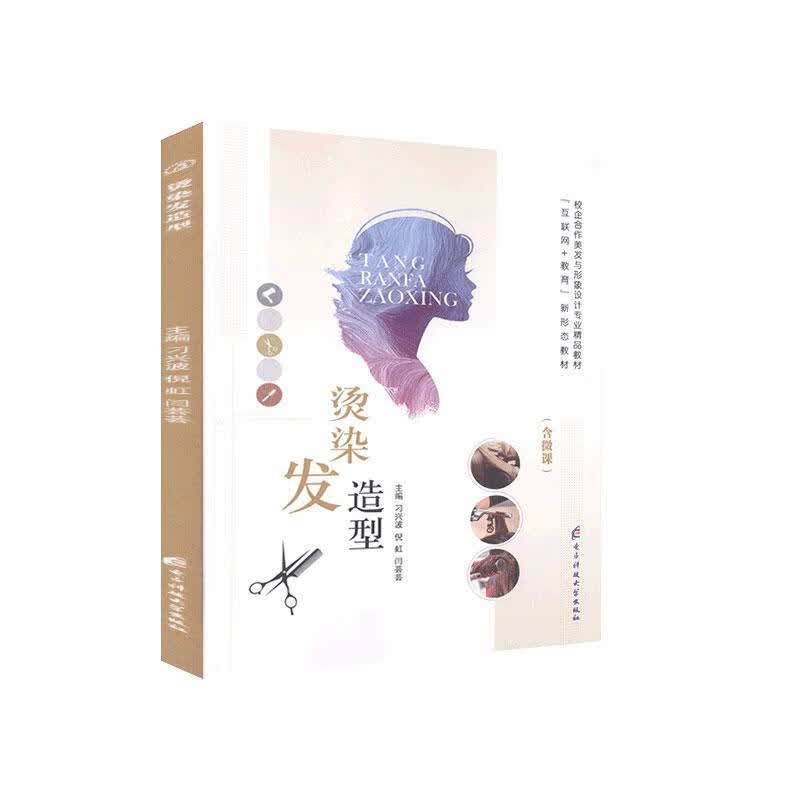 烫染发造型 9787564780401