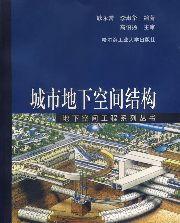 城市地下空间结构