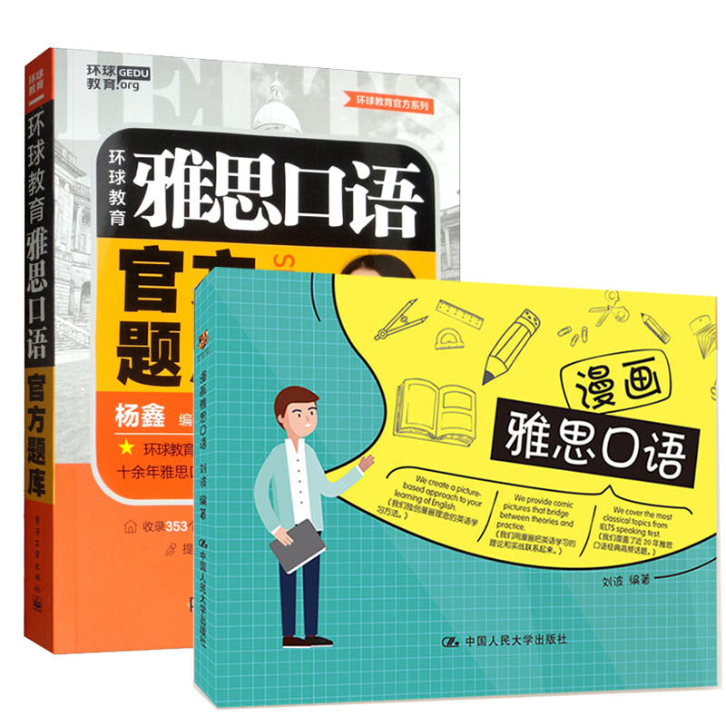 刘波 漫画雅思口语+雅思口语官方题库标准教程