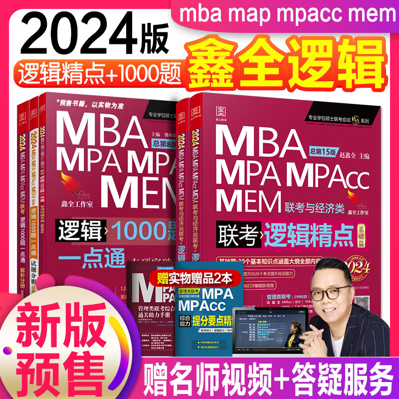 【鑫全逻辑】2024赵鑫全逻辑精点1000题一点通mbampampaccmem管综199管理类联考综合能力会计专硕2023年考研 24版:赵鑫全逻辑精点+逻辑1000题（分批发货）