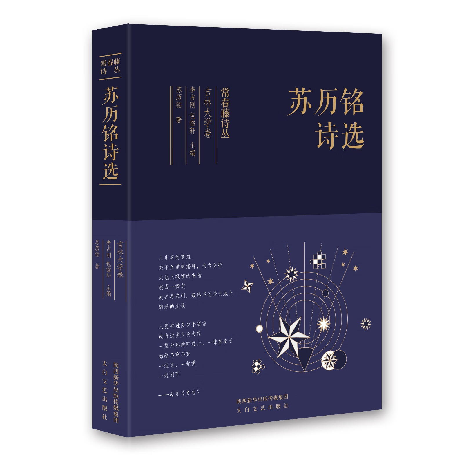 苏历铭诗选 国学/古籍 苏历铭著 太白文艺出版社 9787551315876