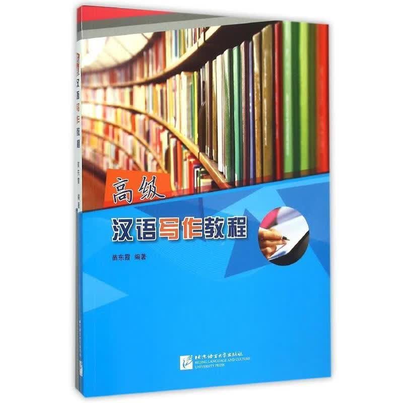 高级汉语写作教程