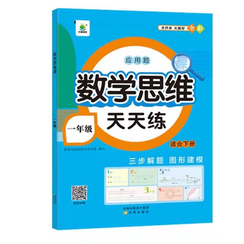 数学思维训练一年级二年级三年级四年级五年级上册下册数学应用题专项强化训练练习题小学四五年级计算题举一 【单本】数学思维训练 一年级上