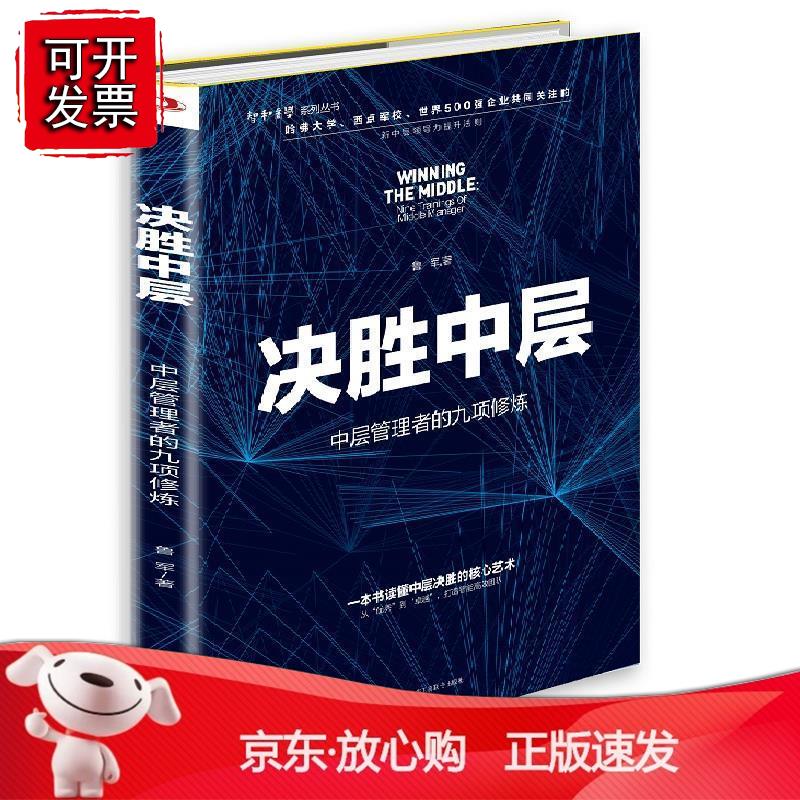 决胜中层：中层管理者的九项