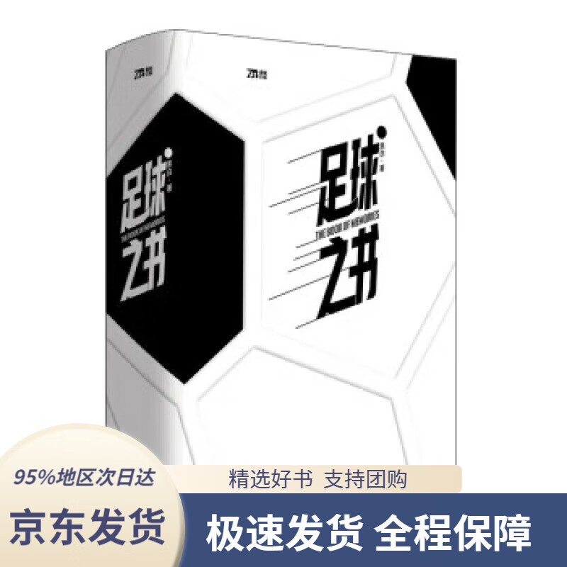 【 京东配送 支持团购】足球之书