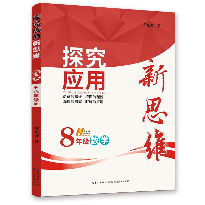 数学探究应用新思维 8年级