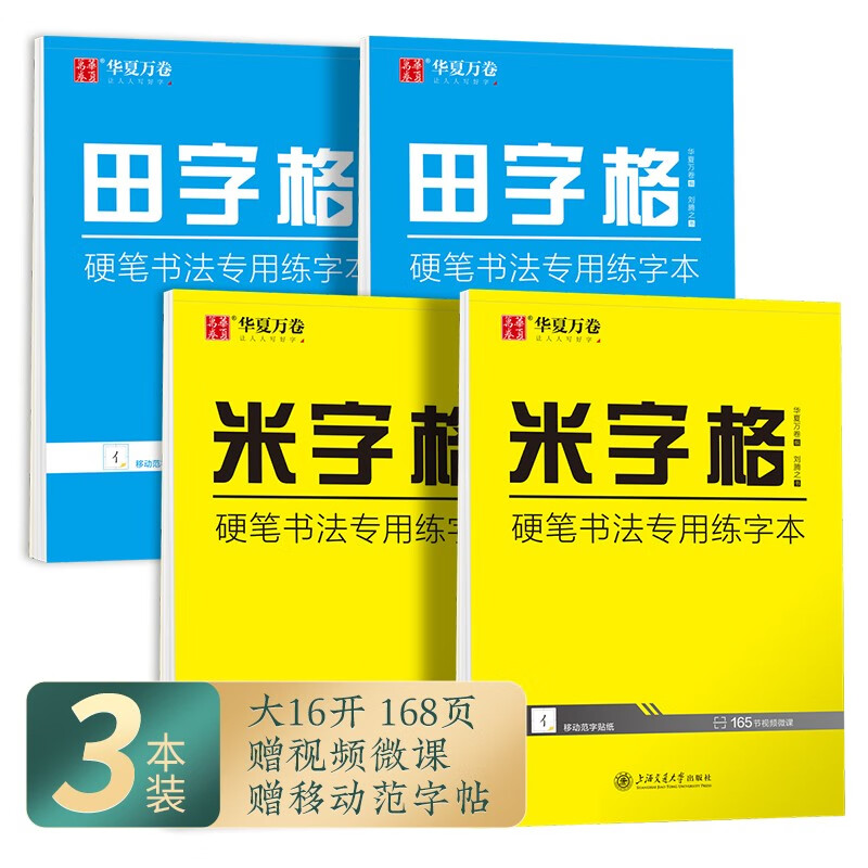 华夏万卷 田字格练字本子米字格硬笔书法用纸（4本套） 成人硬笔临摹练习写字纸学生书法比赛专用练习本楷书钢笔字帖
