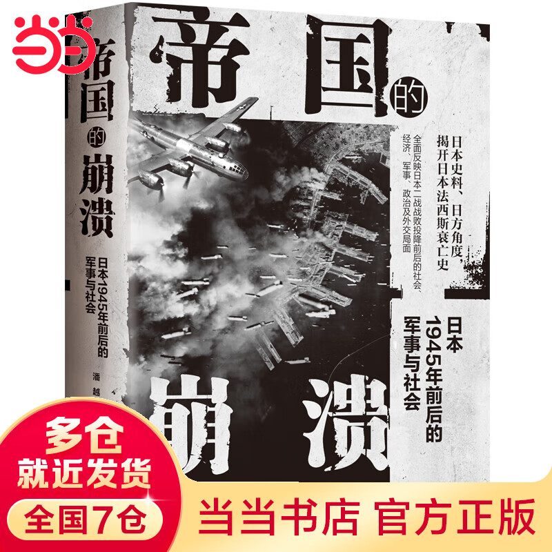 帝国的崩溃： 1945年前后的军事与社会
