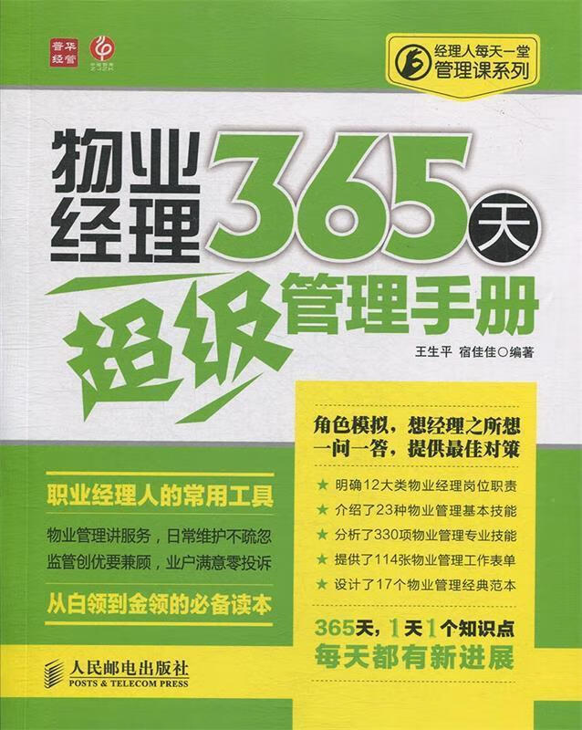 物业经理365天超级管理手册【，放心购买】