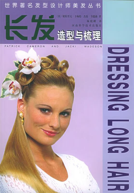 长发造型与梳理 (英)帕特里克·卡梅伦,杰基·韦德森,杨晓峰
