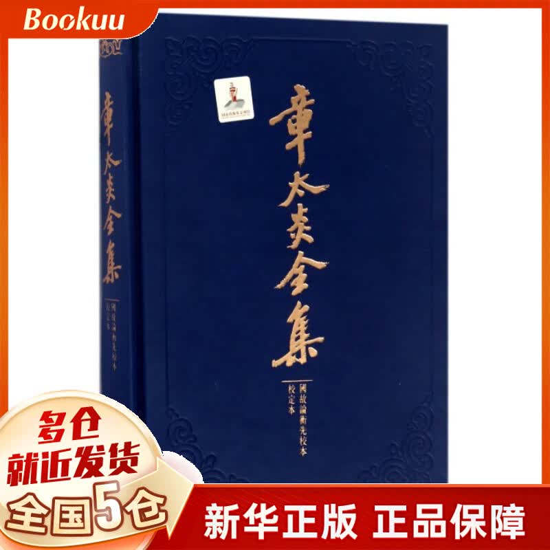 章太炎全集(国故论衡先校本校定本)(精)