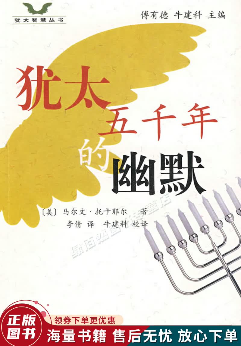 犹太五千年的幽默