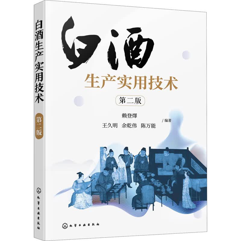 白酒生产实用技术 第2版
