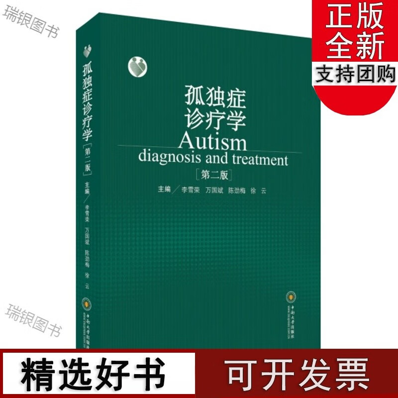 孤独症诊疗学(第二版)