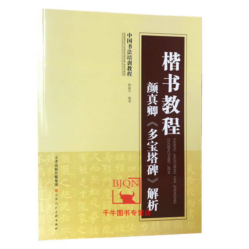 楷书教程-颜真卿多宝塔碑解析(中国书法培训教程)天津人民美术