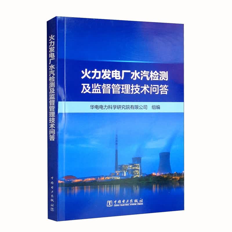火力发电厂水汽检测及监督管理技术问答