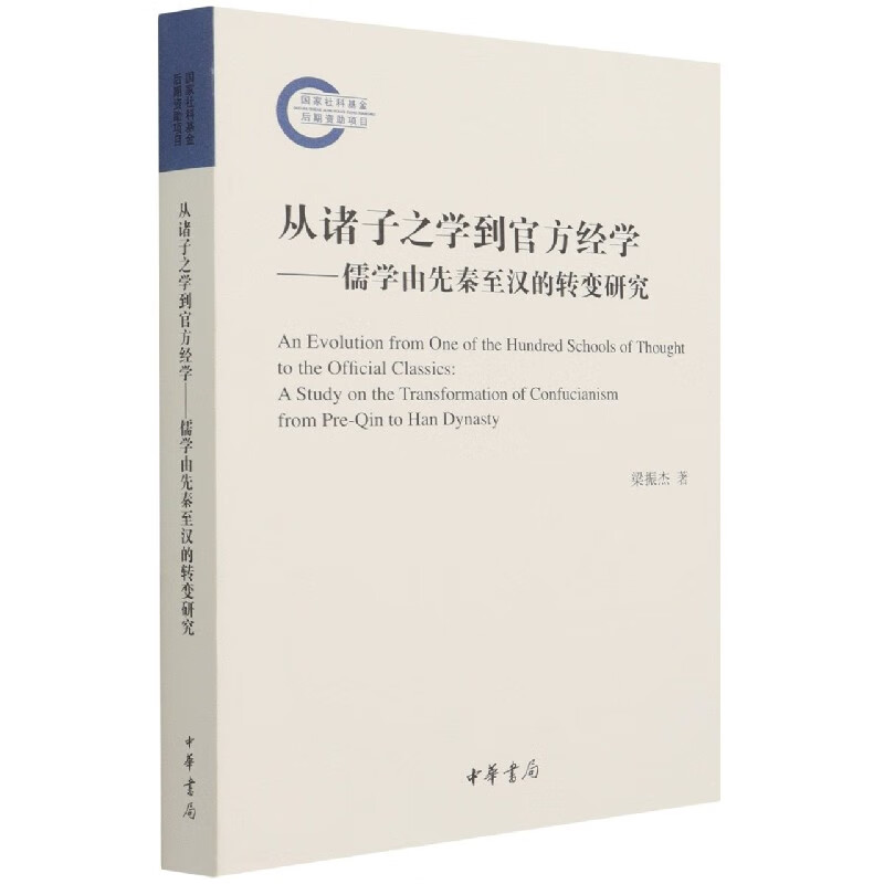 从诸子之学到官方经学--儒学由先秦至汉的转变研究 梁振杰