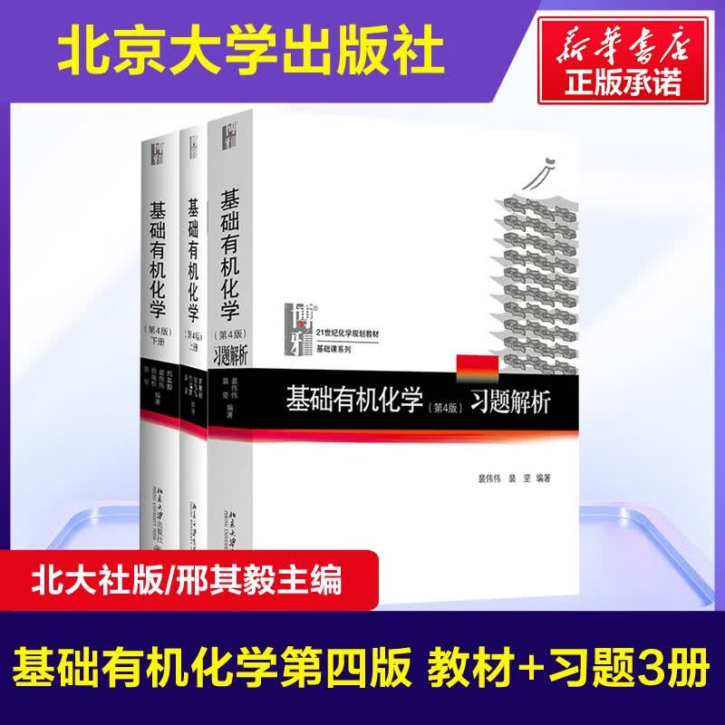 基础有机化学 第4版教材上下2册 邢其毅 第四版 邢大本化学考研教材 搭习题解析练习题 大学生化学竞赛北京大学出版社 基础有机化学 教材+习题解析 全3册