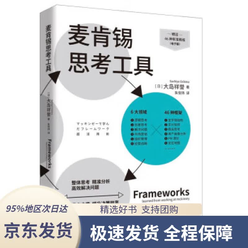 【 京东配送 支持团购】麦肯锡思考工具