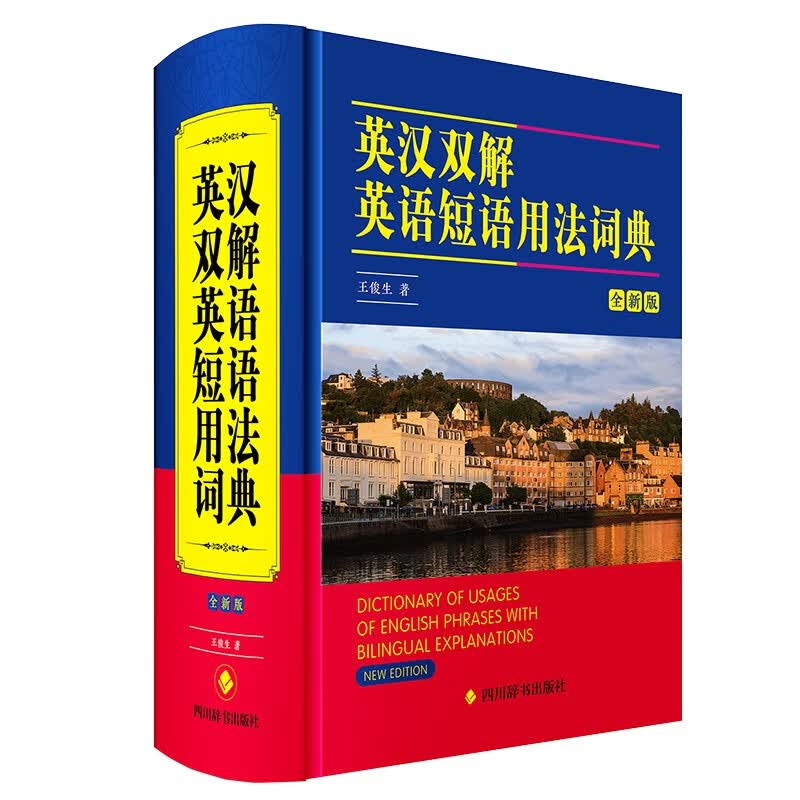 英汉双解英语短语用法词典（全新版）