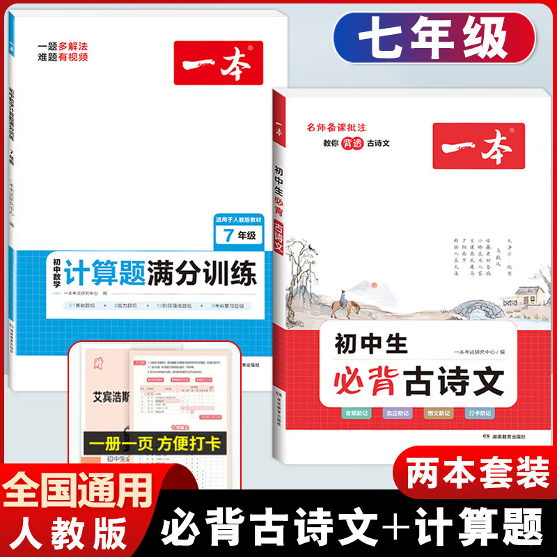 2024一本初中生必背古诗文初中文言文完全解读 七八年级古诗文全一册 初一二三古诗词必背 789年级语文古文解析全国通用 必背古诗文+数学计算题(7年级)