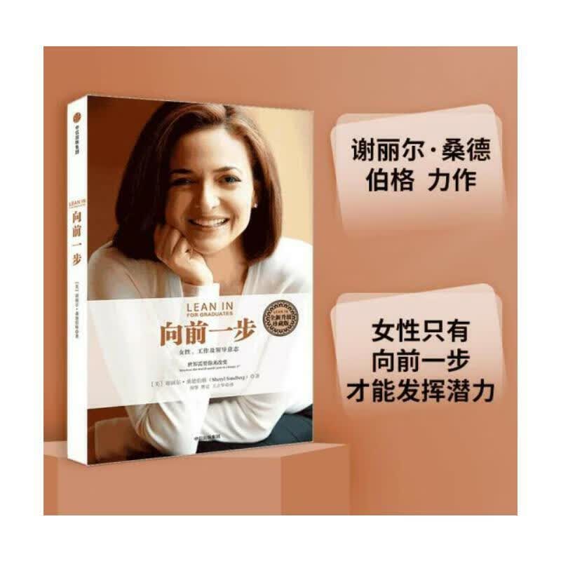 向前一步珍藏版谢丽尔桑德伯格著热读简体中文版书激励女性勇敢地追求目标实现事业与家庭的平衡