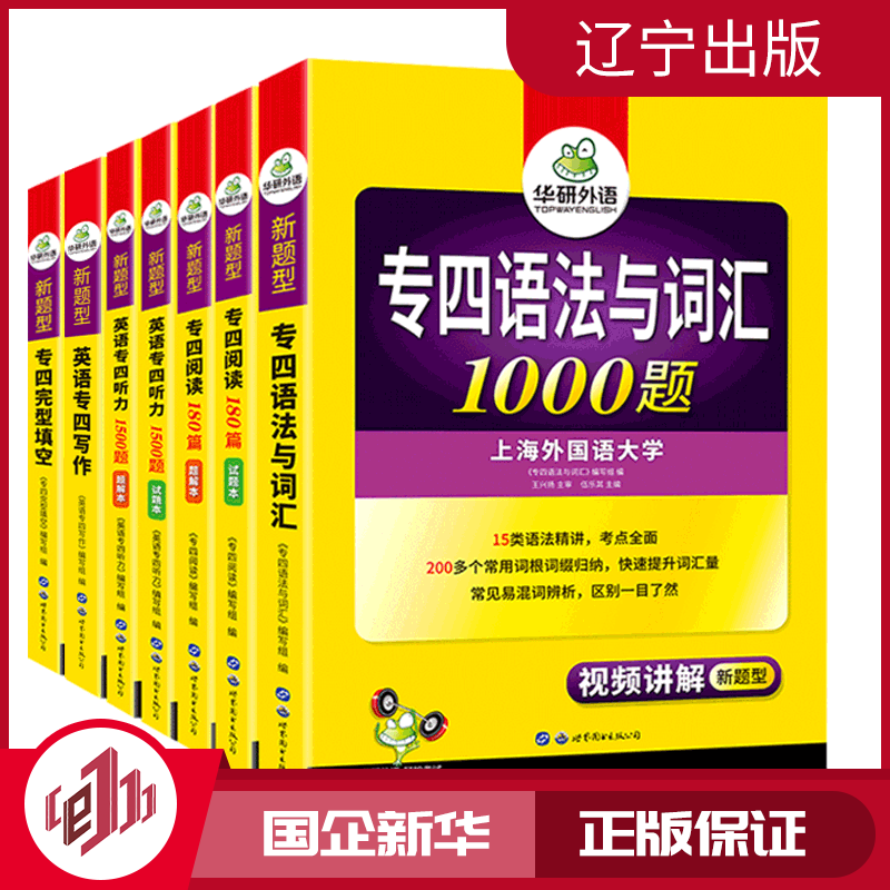 2021年新版华研专四套装(共七册)