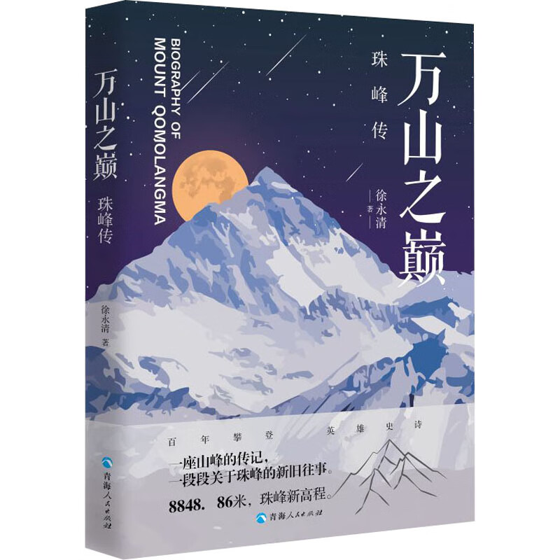 万山之巅 珠峰传 图书