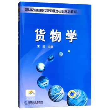 现货:货物学 朱强 9787111146483