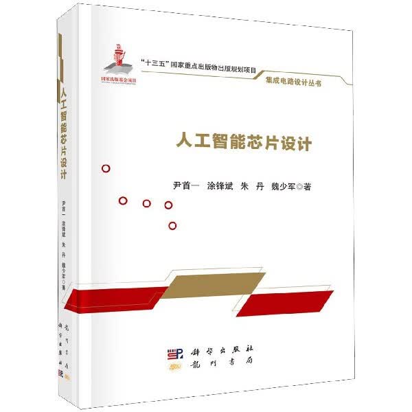 人工智能芯片设计(精)/集成电路设计丛书