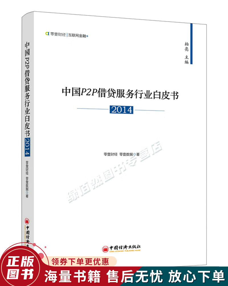 中国P2P借贷服务行业白皮书2014