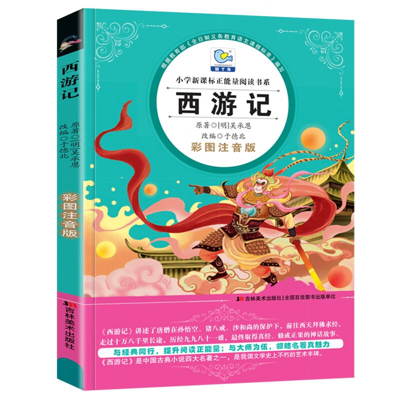 西游记 彩图注音版中国古典小说四大名著之一 小学生课外阅读畅销书系