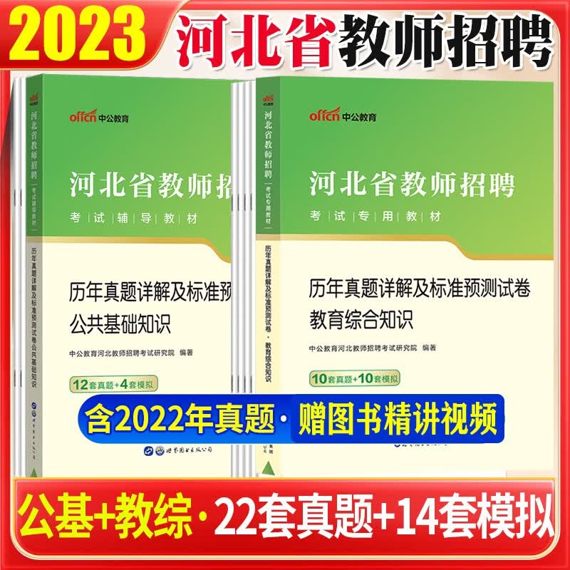 河北教师考编教综公基真题】中公2023河北省教师招聘编制考试用书教育理论综合基础知识公共基础知识专用教材历年真题模拟预测试卷试题 教综+公基 试卷2本