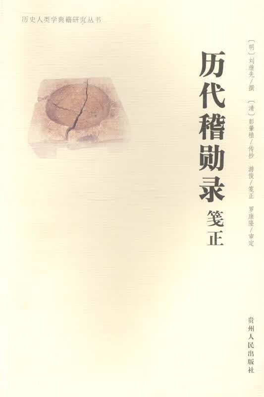历代稽勋录笺正【书】