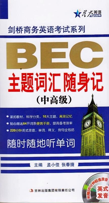 BEC主题词汇随身记 张春捷 著【书】