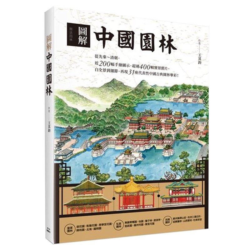 图解中国园林 王其钧作品 景观园林建筑港台原版图书籍善本图书