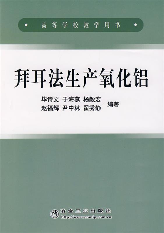 拜耳法生产氧化铝 毕诗文