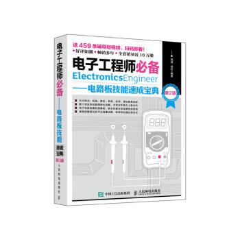 电子工程师必备:电路板技能速成宝典 胡斌,胡松 9787115499554