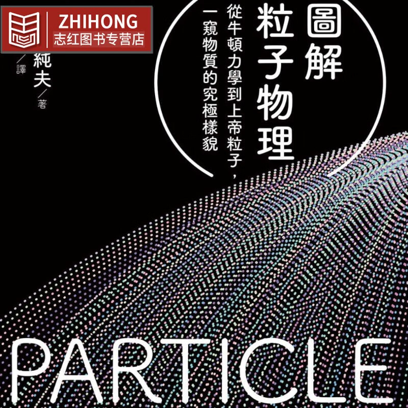 预售 图解粒子物理 从牛顿力学到上帝粒子 一窥物质的究极样貌 台版原版 和田纯夫 台湾东贩