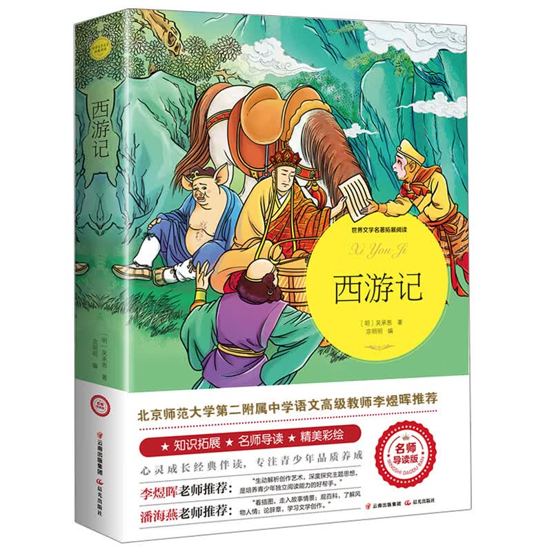 四大名著四大名著原著青少年版本全套4册 五年级课外书必读老师推荐四5六下册三国演义水浒传西游记红楼 单本 西游记