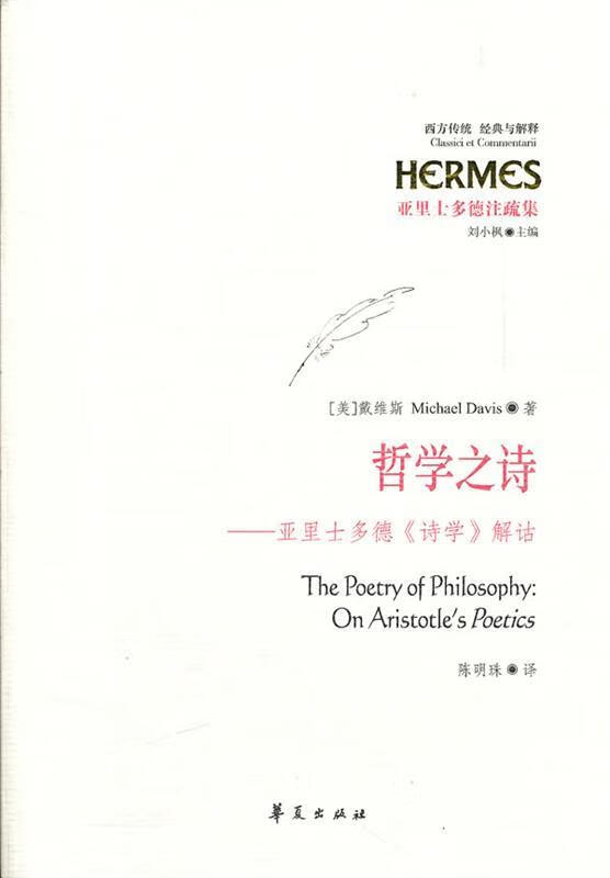 哲学之诗：亚里士多德《诗学》解诂 （美）戴维斯著,陈明珠译 华夏出版社