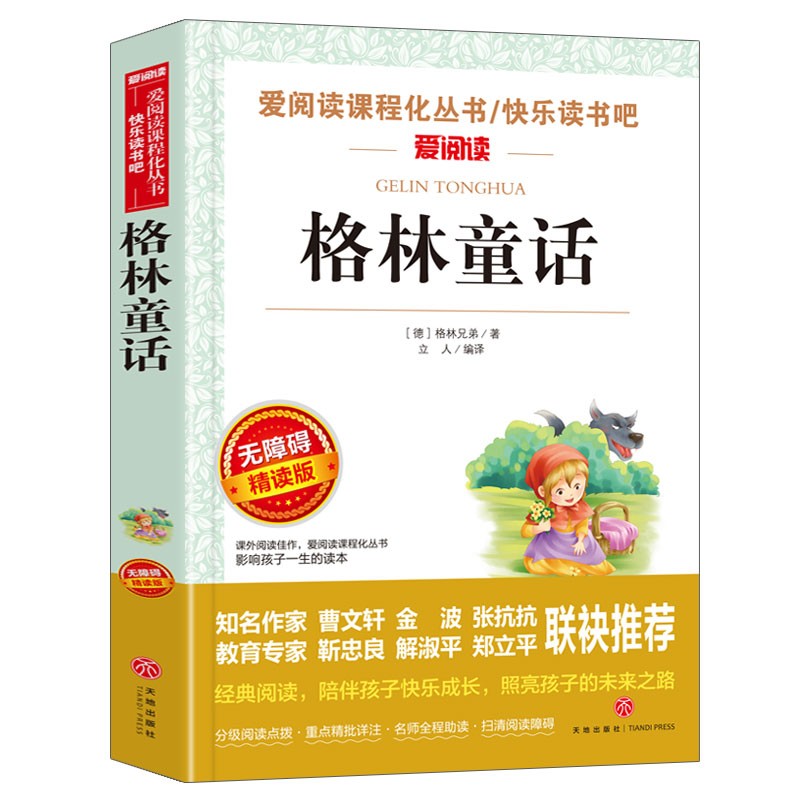 格林童话/快乐读书吧三年级上册 爱阅读儿童文学名著 灰姑娘 白雪公主 小红帽 睡美人 青蛙王子