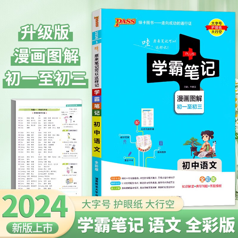 2024新版 初中学霸笔记初中数学科学语文英语物理化学生物地理道德与法治历史文言文人教版浙江专用版七年级八年级九年级初一初二初三复习复习基础知识辅导 【语文】人教版