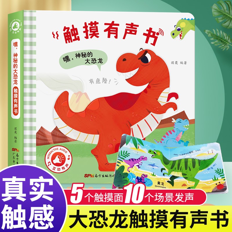 单本/套装自选】会说话的触摸情景认知发声书全6册 儿童绘本0-3岁 婴幼儿宝宝早教撕不烂书籍 会发声的触摸书 神秘大恐龙