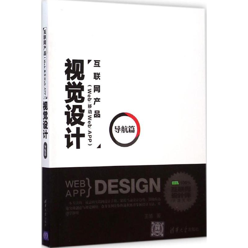 互联网产品(Web/移动Web/APP)视觉设计导航篇